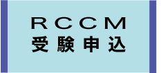 RCCM資格ホームページ