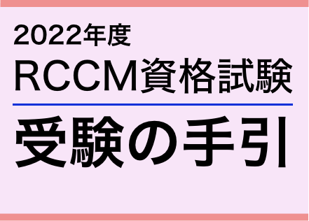 RCCM資格ホームページ