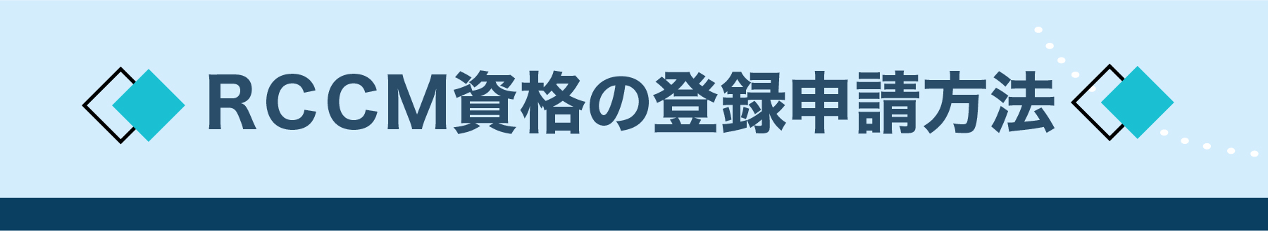 RCCM資格ホームページ